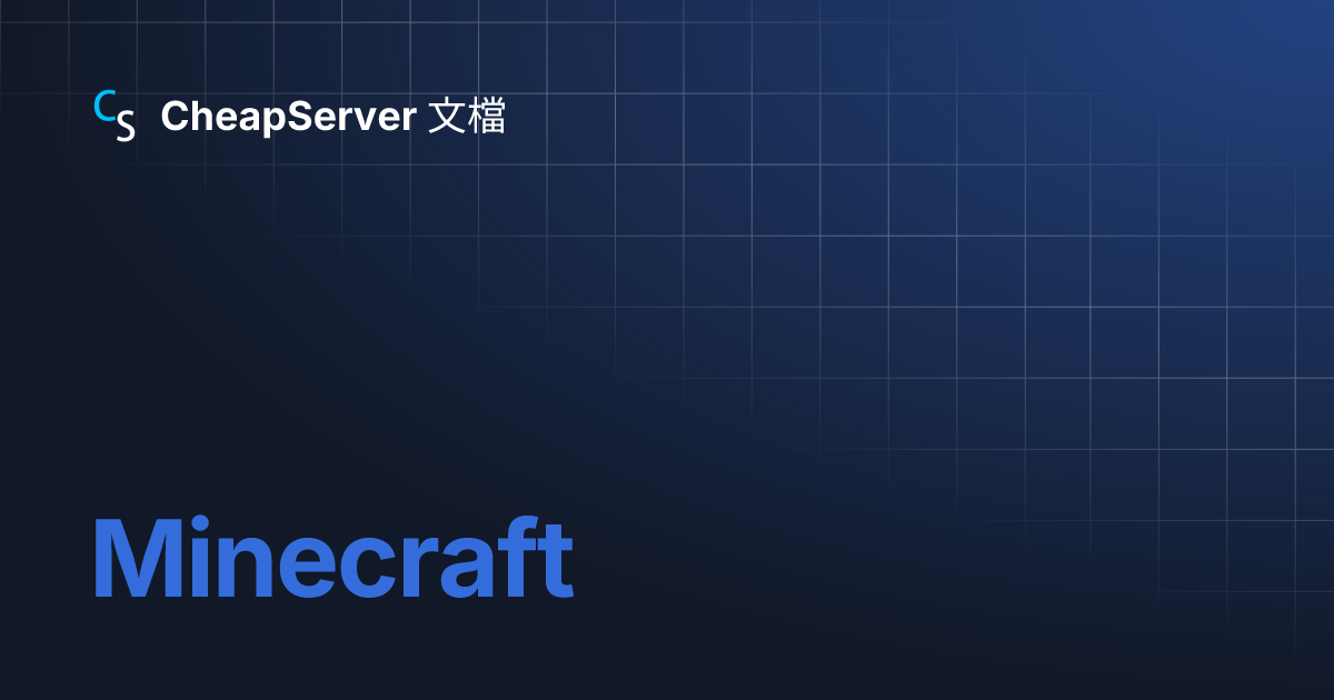 Minecraft | CheapServer 文檔