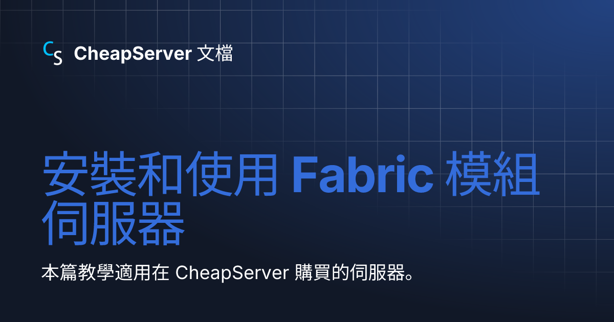 安裝和使用 Fabric 模組伺服器 | CheapServer 文檔
